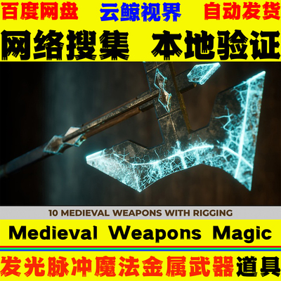 UE4.27+虚幻5Medieval Weapons Magic发光脉冲中世纪魔法武器模型