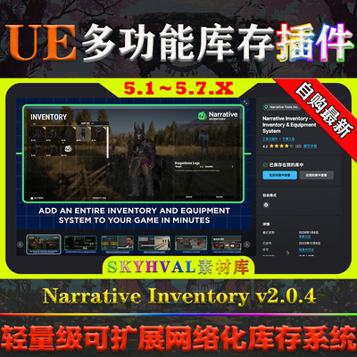 UE5.1-5.7插件 Narrative Inventory Inventory Equipment System