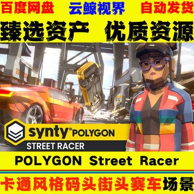 UE5.3+虚幻 POLYGON Street Racer 卡通风格港口码头街头赛车场景