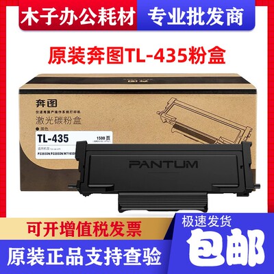 原装奔图TL-435粉盒DL-435硒鼓