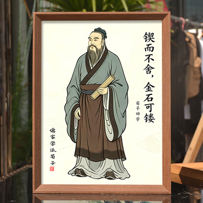 荀子劝学挂画古代圣贤画像