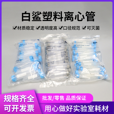 Biosharp白鲨塑料连盖离心管1.5/2/5/7/10/15/50/100ml离心管无菌