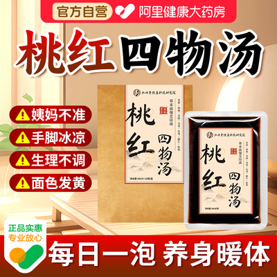 桃红四物汤泡脚包罗大伦草本精华液足浴包女士调理养气血虚宫寒
