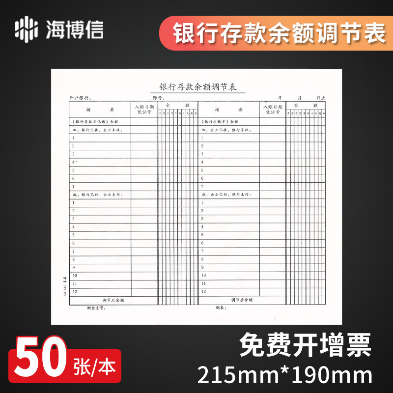 海博信319-20银行存款余额调节表账册财务会计银行报表企业月度报表50张/本