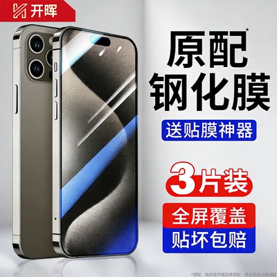 开晖新款适用于苹果15系列手机膜