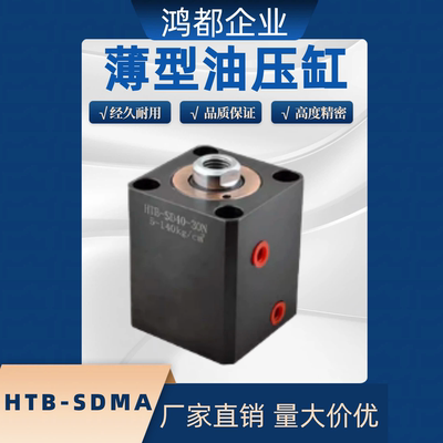 50N好手HTB-SDMA32-35薄型油压缸SDMA25液压40W直线缸CHTB-SDMA63