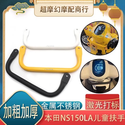 新大洲本田NS150LA儿童扶手横杆