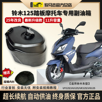 牧马志铃木UUUYUE摩托车副油箱