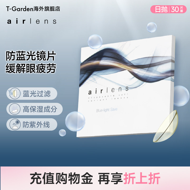 【防蓝光】T-Garden airlens日抛30片透明隐形近视眼镜水润防UV