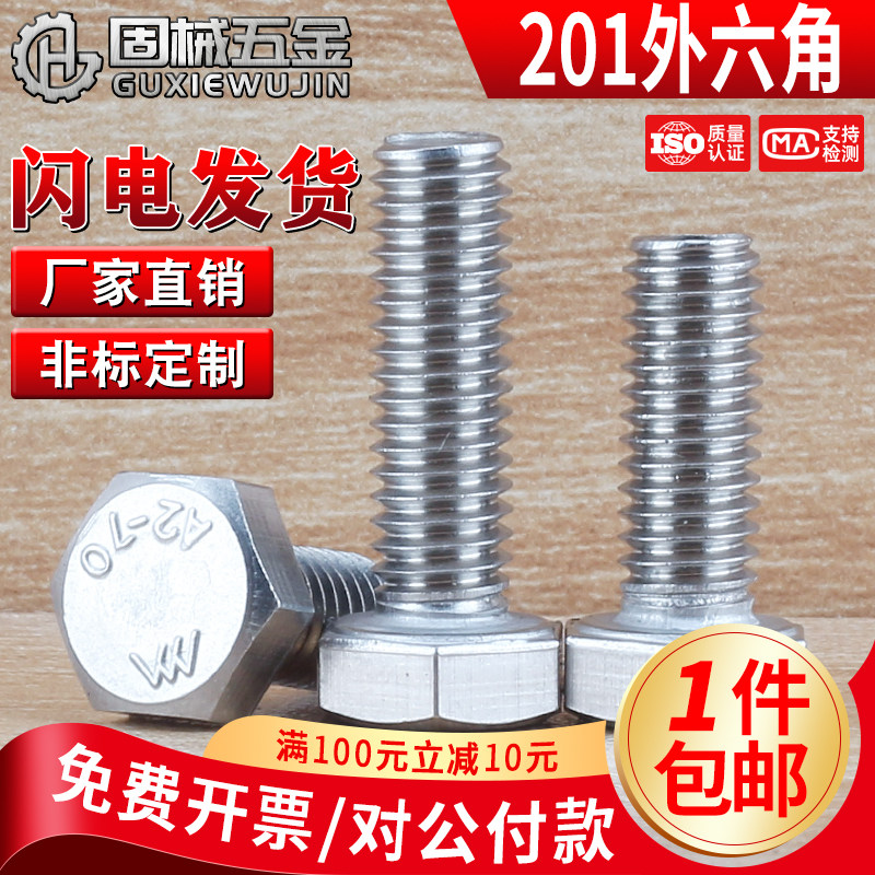 201不锈钢外六角螺丝螺钉六角头螺栓机牙加长螺杆M4M5M6M8M10M12