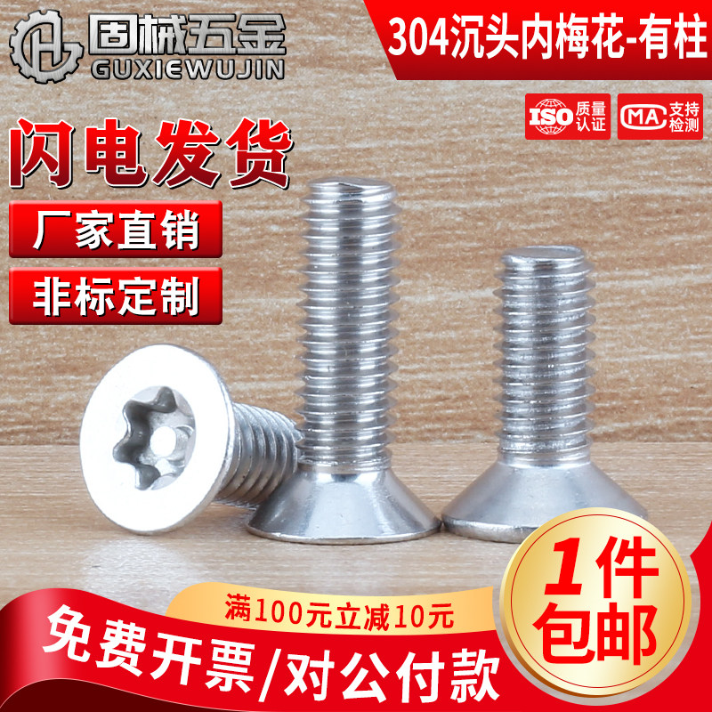 304不锈钢沉头内梅花带柱螺丝平头带针螺栓防盗防拆螺钉M3M4M5M6