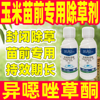 异噁唑草酮铜硐哃玉米苗前专用