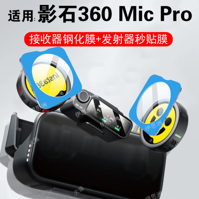 适用影石insta360micpro发射接收器钢化膜lnsta360mic贴pro保护屏无线领夹式麦克风配件壳的贴膜莫直播屏幕套
