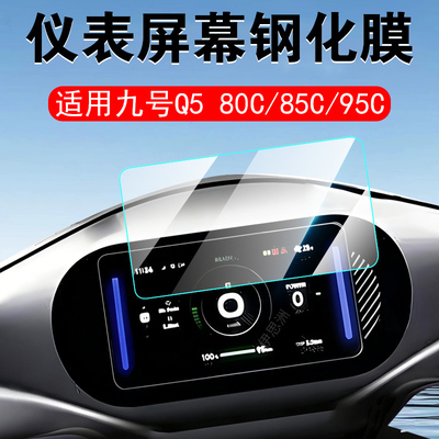 适用九号q5 80c钢化膜9号q585c屏幕9号车q595c仪表盘85c贴膜95c保