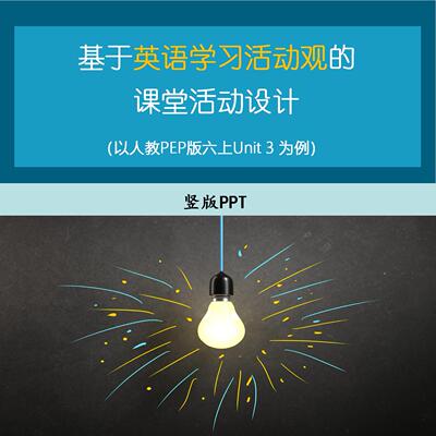 17009基于英语学习活动观的课堂活动设计 讲座PPT可编辑