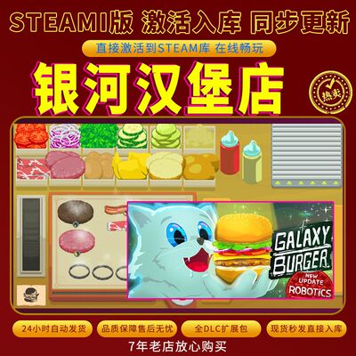 steam银河汉堡店激活码入库CDKKey全DLC电脑PC游戏存档单人游玩