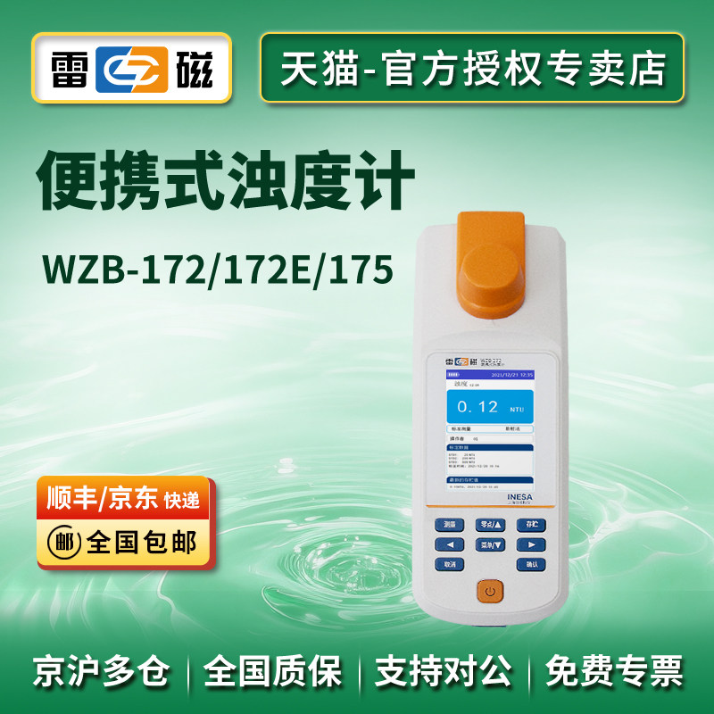上海雷磁便携式浊度计WZB-172/172E/175污水水质浑浊度检测分析仪