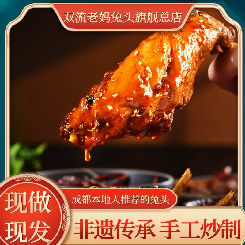 双流老妈兔头旗舰店总店麻辣兔腿零食麻辣冷吃兔肉四川成都特产礼