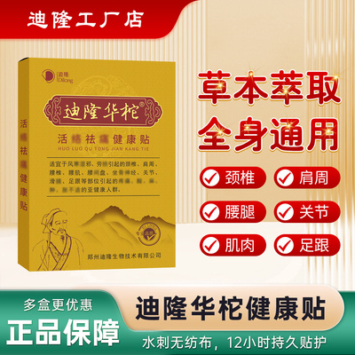 迪隆华柁健康贴腰腿关节