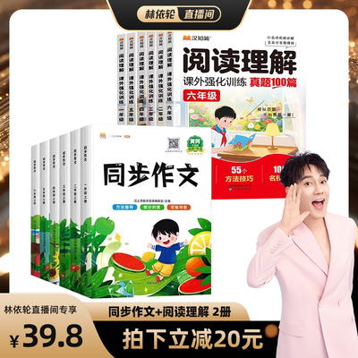 [林依轮直播间]2025新同步作文阅读理解一到六年级人教版小学生范文大全写作技巧与方法素材积累满分阅读理解强化训练专项