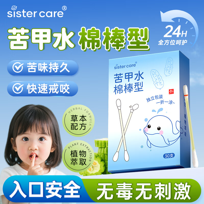 sistercare苦甲水婴儿可食用儿童咬指甲断奶防止吃手指孩子戒吃手