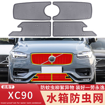 适用于17-22款沃尔沃XC90水箱防虫网中网改装防蚊虫杨柳絮保护网