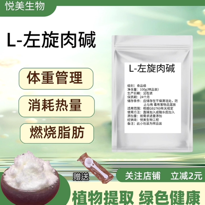 纯左旋肉碱粉健身补剂