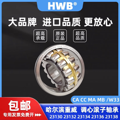 HWB哈尔滨调心滚子轴承23130 23132 2334 23136 23138进口CA/W33