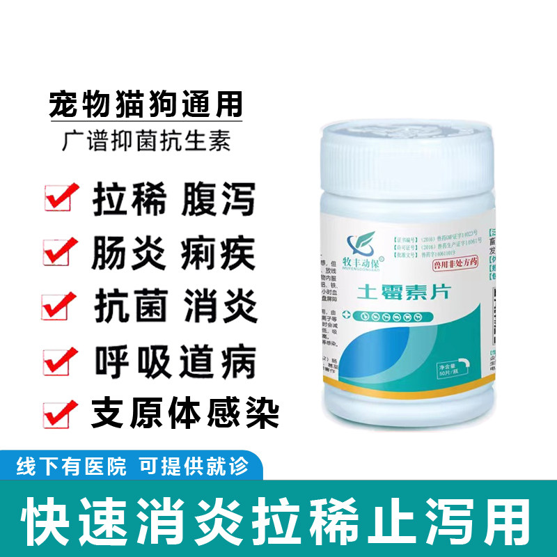 蒙脱石狗狗猫咪用拉肚子药宠物拉稀腹泻止泻消炎胃肠炎药土霉素片