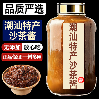 正宗沙茶酱潮汕特产厦门沙茶王牛肉火锅食材蘸酱配料调料火锅蘸酱