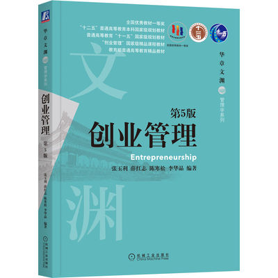 创业管理 第5版 张玉利 薛红志 陈寒松 李华晶 普通高等教育教材 9787111657699 机械工业出版社