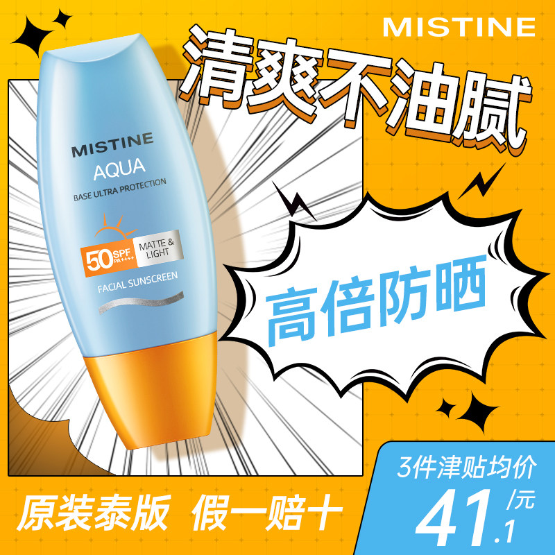 蜜丝婷旗舰店官方密丝婷官网防晒防晒霜泰版misitin防晒乳mistine_虎窝淘
