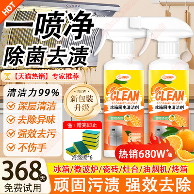 热销680W+！冰箱厨电家居多用途清洁剂厨房油烟机灶台去油污剂