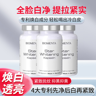 德国BioMenta宝曼达美白丸雪肤靓颜白番茄谷胱甘肽亮白藜芦醇养颜