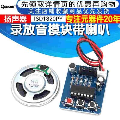 ISD1820PY录音语音模块 扬声器录放音模块板带咪头 带0.5W喇叭