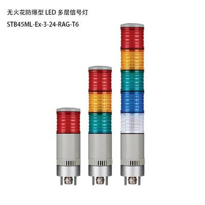 QLIGHT可莱特无火花防爆型LED多层信号灯STB45ML-Ex-3-24-RAG-T6