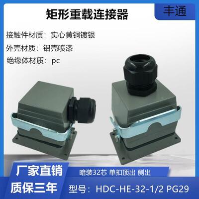 重载连接器HDC-HE-32芯矩形防水航空插头热流道接插件单扣带盖子