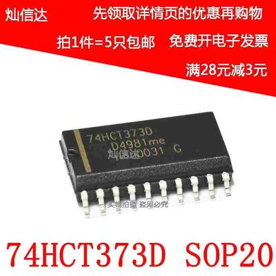 全新 74HCT373D 74HCT373逻辑芯片 透明锁存器 贴片SOP20（ 5个）