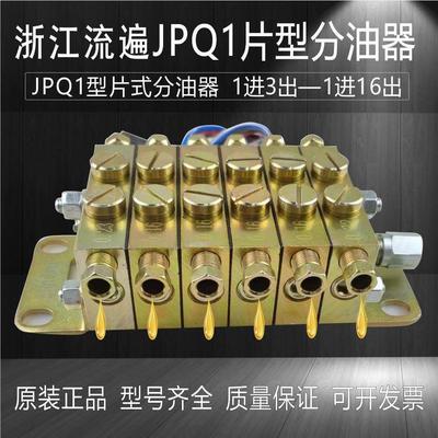浙江流遍JPQ2型片式分油器冲床递进式分配器黄油分配阀流遍JPQ1型
