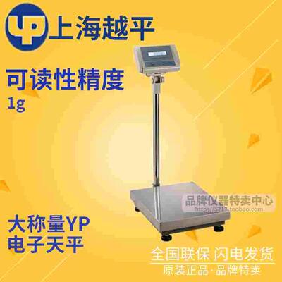 上海越平大称量YP系列天平YP40000/50000/60000/100000可读性为1g