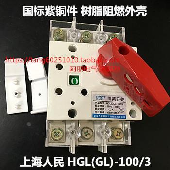 负荷隔离开关HGL-100/3 GL-100A 三极柜内 紫铜