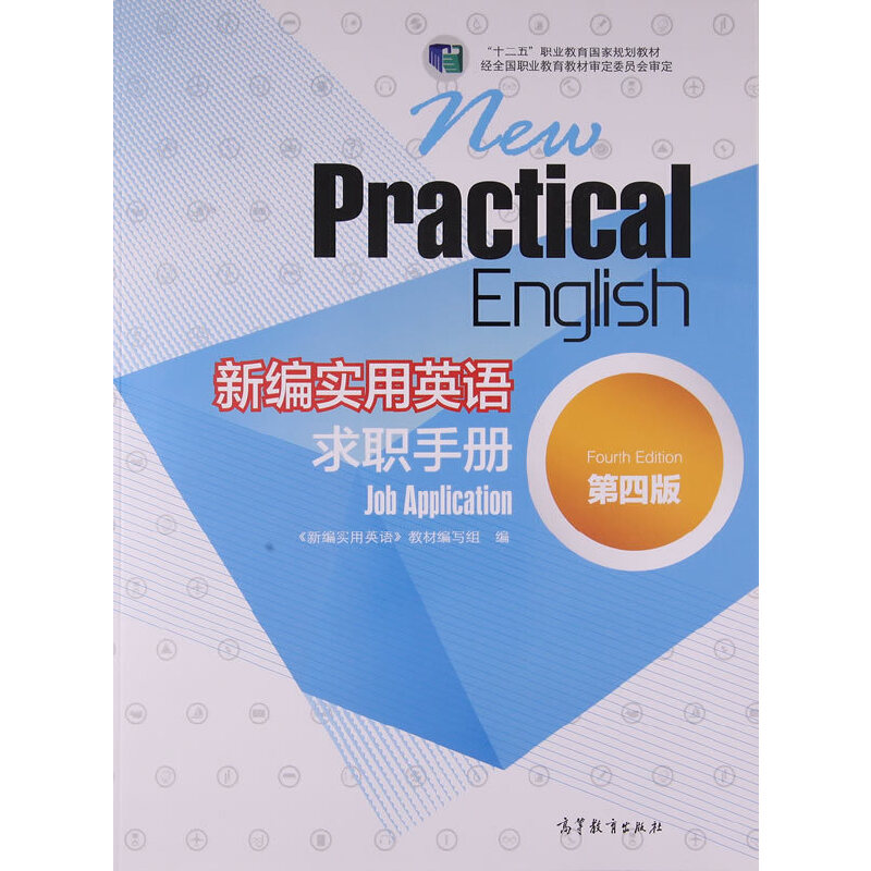 正版 新编实用英语求职手册(第4版十二五职业教育国家规划教材) 新编实用英语教材编写组 高等教育