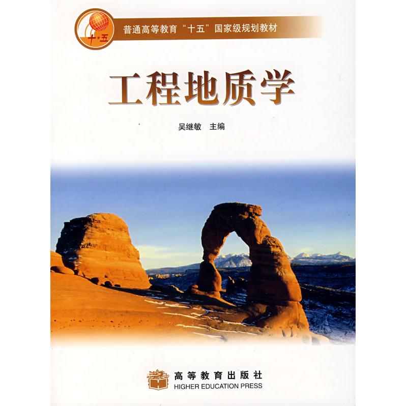 正版 工程地质学 吴继敏 高等教育出版社