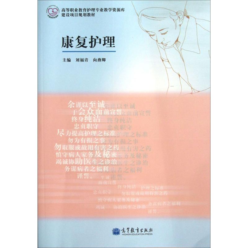 正版 康复护理 刘福青,向燕卿 主编 著 高等教育出版社