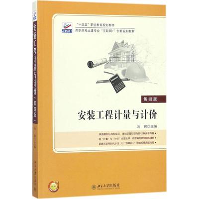 正版图书 安装工程计量与计价（第4版） 冯钢 北京大学出版社 9787301167373