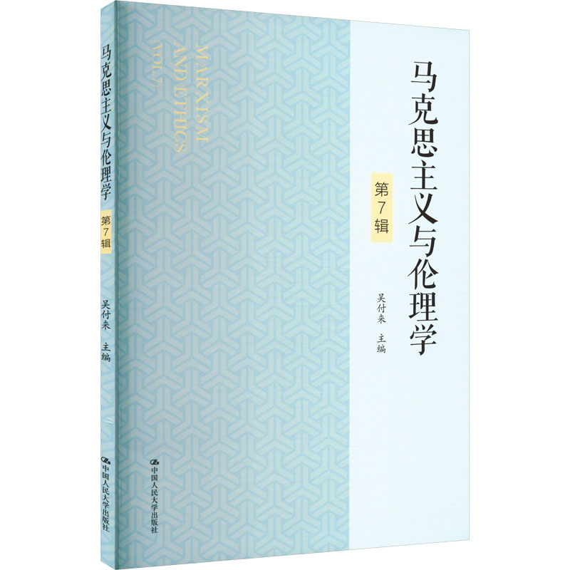 马克思主义与伦理学 第7辑 吴付来 编 中国人民大学出版社