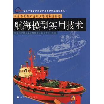 正版 社会体育指导员职业培训专项教材--航海模型实用技术 国家体育总局职业技能定指导中心组 编 高等教育出版社