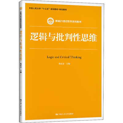 正版图书 逻辑与批判性思维 杨武金 中国人民大学出版社 9787300281483