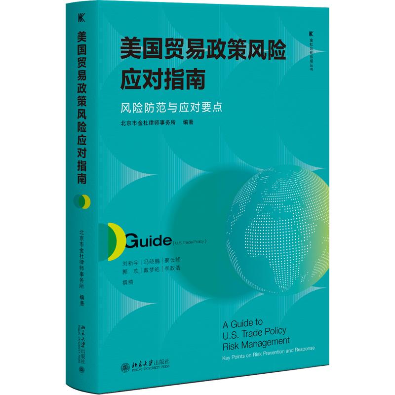 美国贸易政策风险应对指南:风险防范与应对要点 北京市金杜律师事务所 编著 编 北京大学出版社