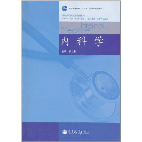 正版 内科学 黄从新 高等教育出版社